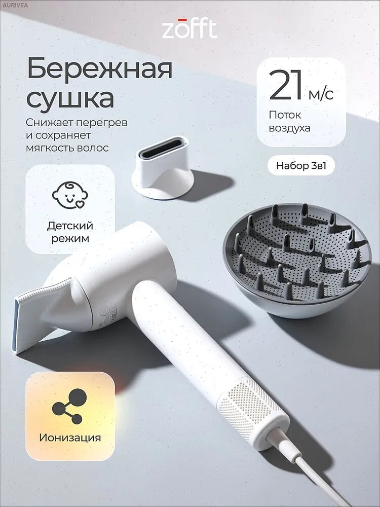 Zofft Фен для волос 019b0777f76e77fc94934ca2abc2a690 1500 Вт, скоростей 3, кол-во насадок 3, белый