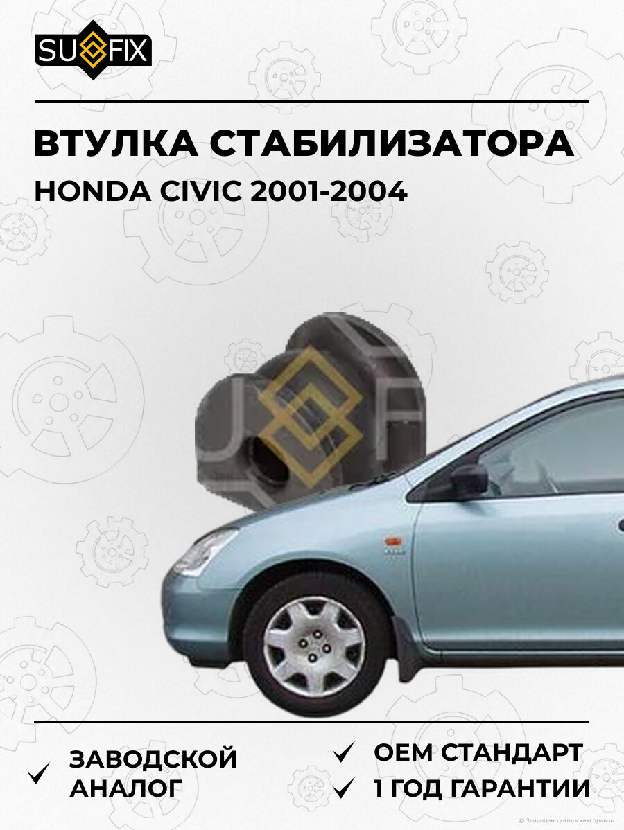 Втулка стабилизатора SUFIX SK2686 Хонда Цивик HONDA CIVIC 2001-2004