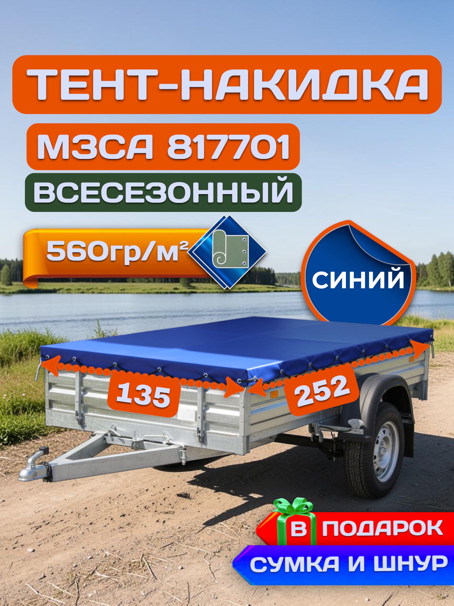 Тент накидка на прицеп МЗСА 817701, Синий (плотность 560гр)