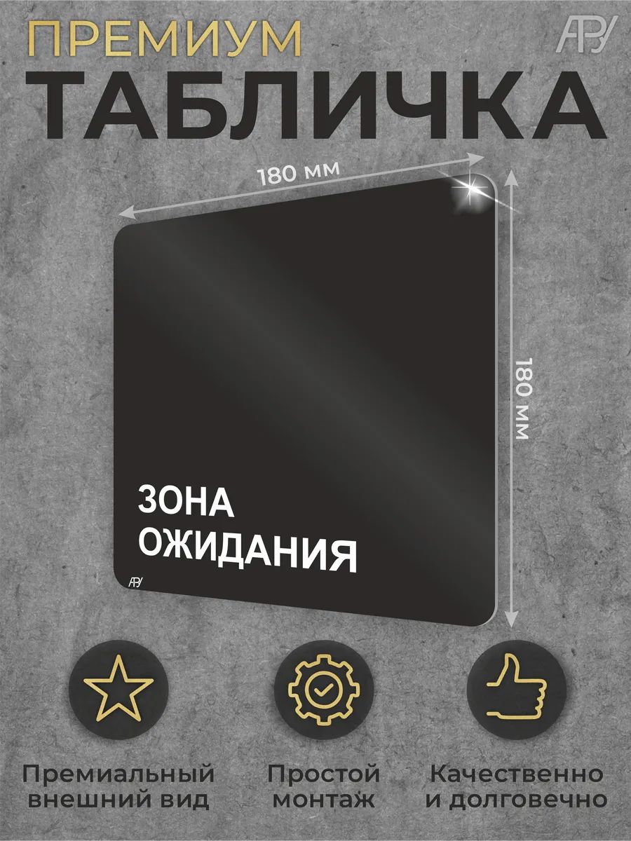 Черная табличка "Зона ожидания" дверная табличка