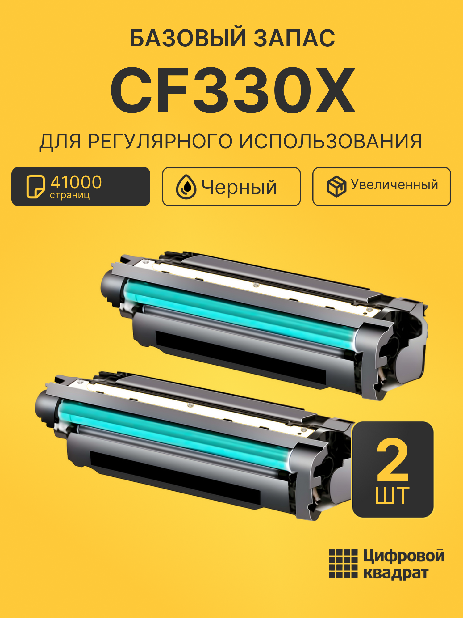 Комплект картриджей CF330X (2 шт.) на 41000 страниц для принтеров HP LJ M651, LJ M651dn, LJ M651n, LJ M651xh