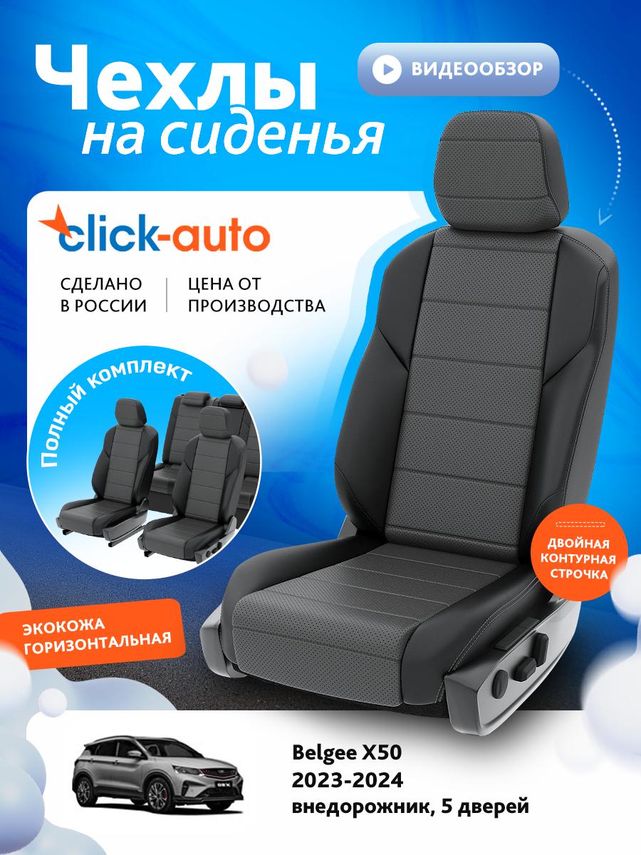 Чехлы Джили Кулрей (Geely Coolray) 2020-2023 1 внедорожник Экокожа Темно-Серый CA1059CF2S469 Click Auto