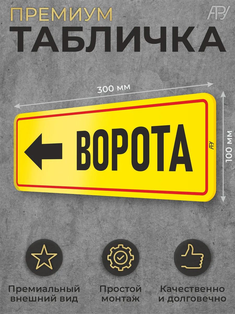 Навигационная табличка указатель Ворота стрелка влево