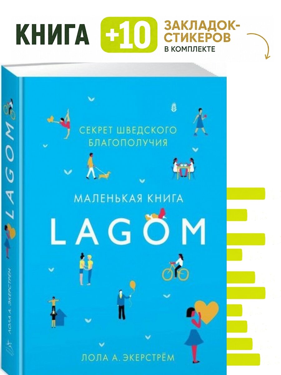 Lagom: Секрет шведского благополучия. Комплект: книга + 10 закладок-стикеров