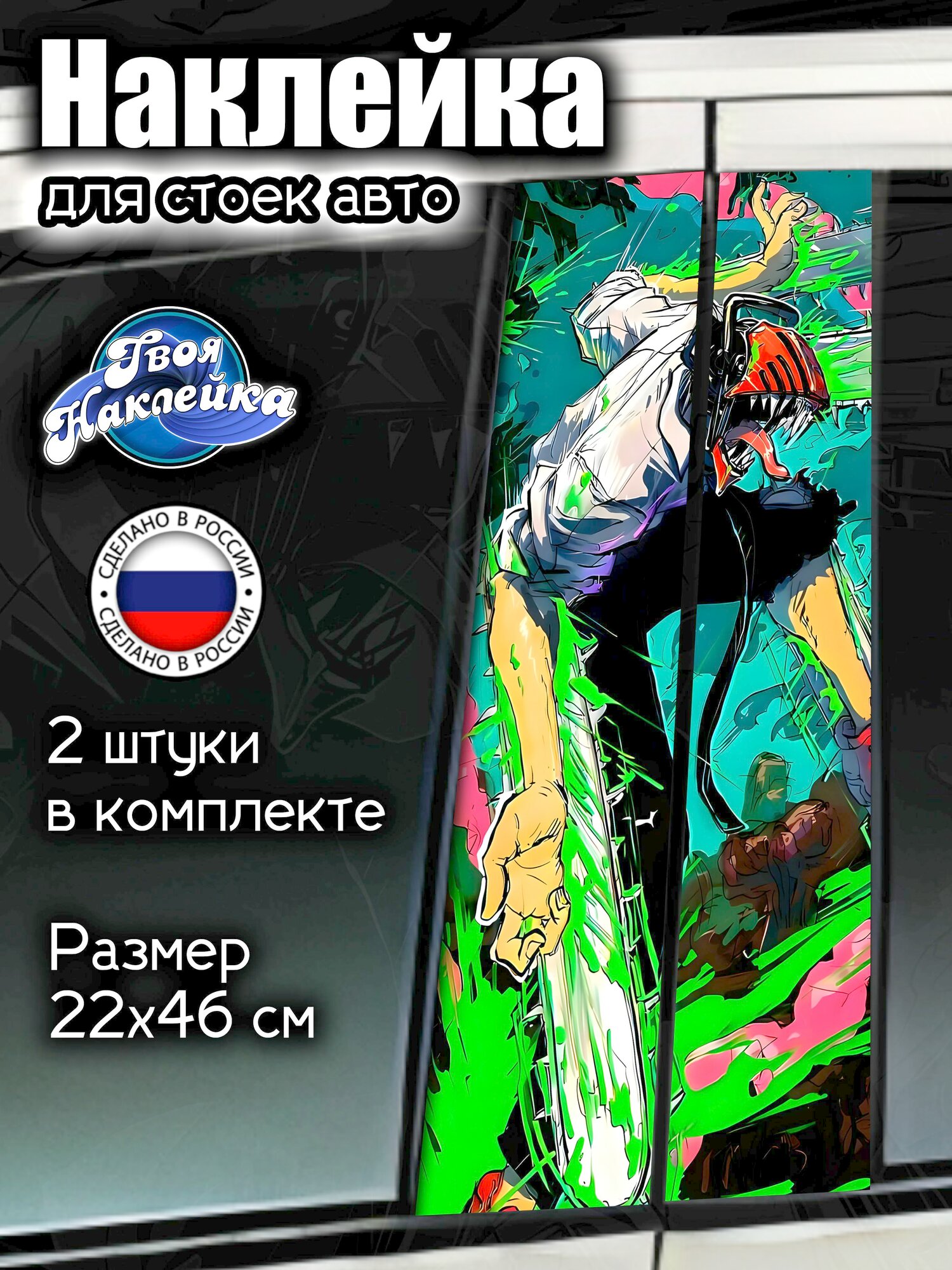 Наклейка на стойки авто Человек - бензопила