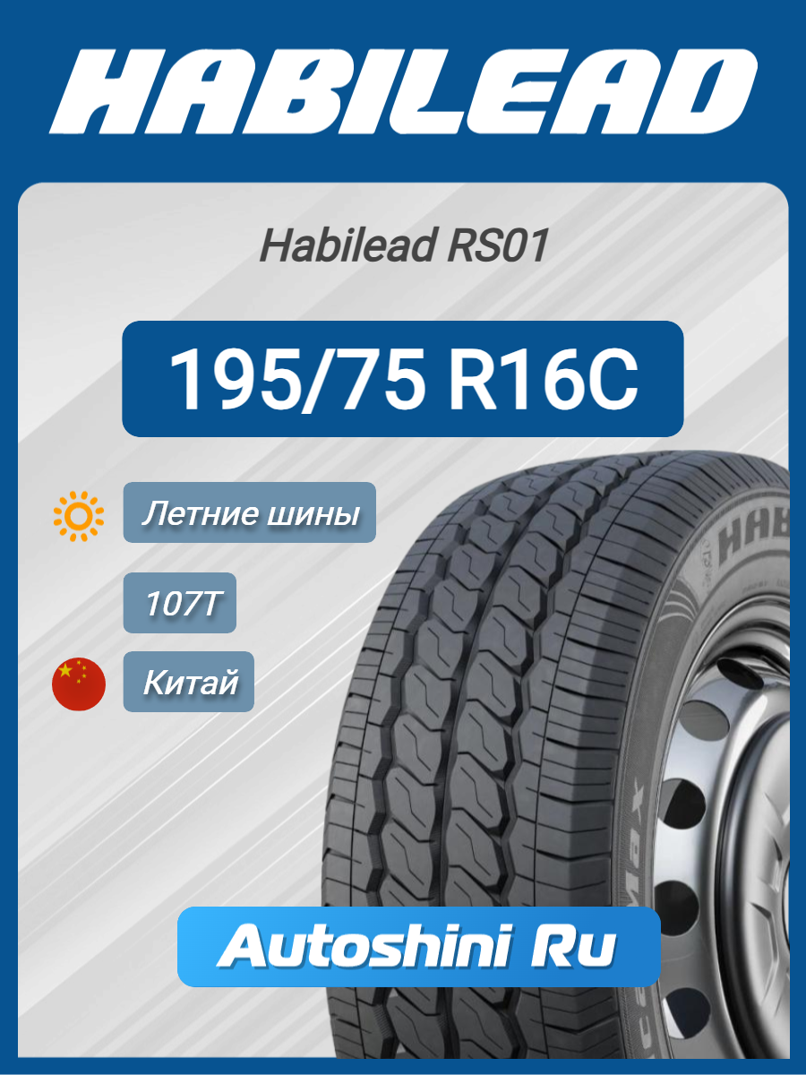 Шины летние Habilead RS01 195/75 R16C 107T