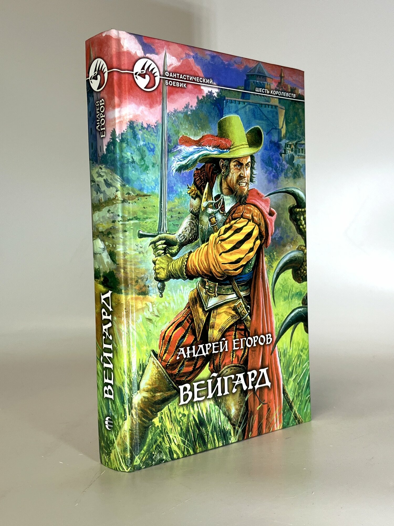 Вейгард. Андрей Егоров. Букинистические книги в отличном состоянии.