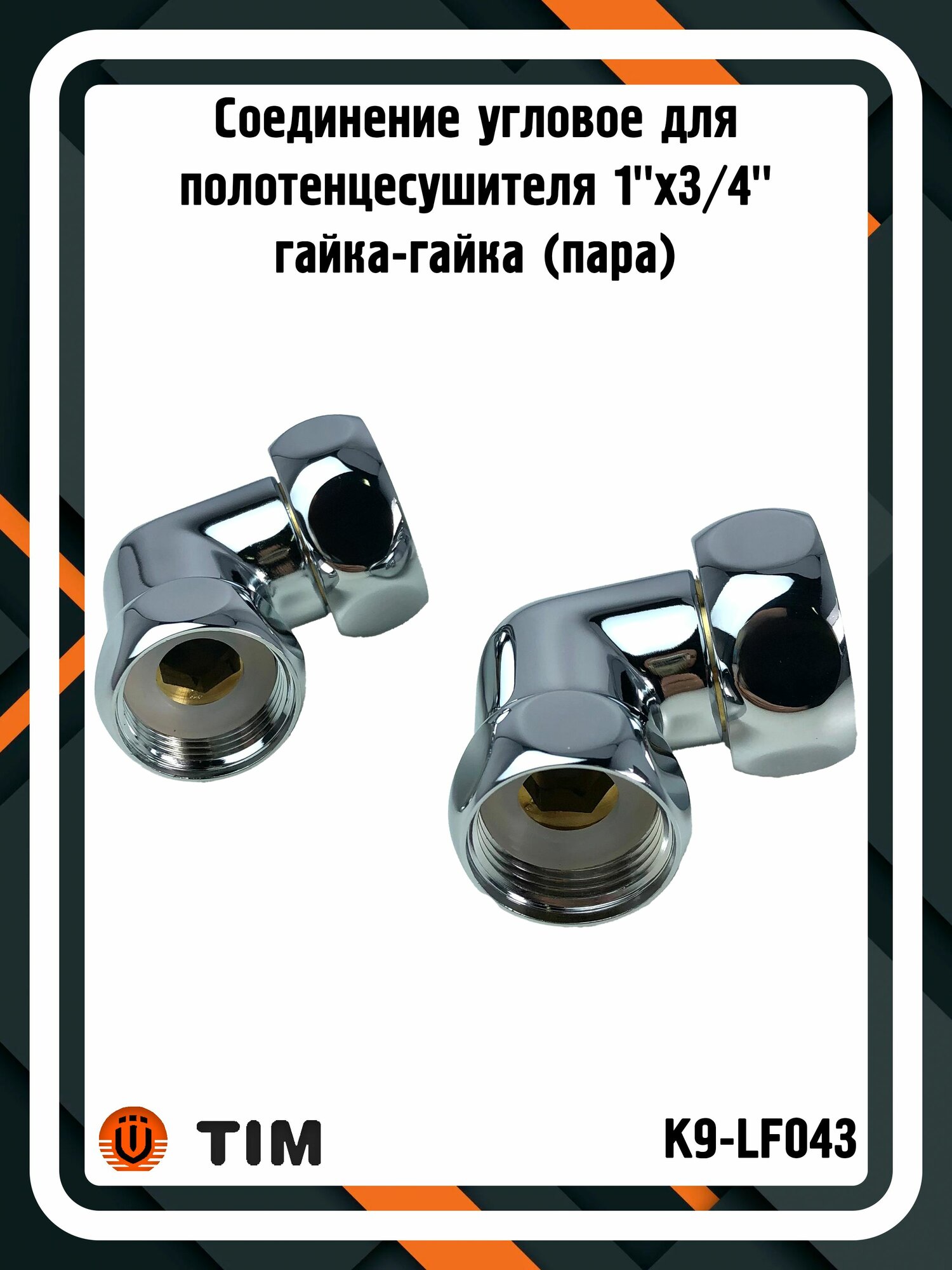 Соединение угловое TIM K9-LF043 для полотенцесушителя 1"x3/4" гайка-гайка (пара)