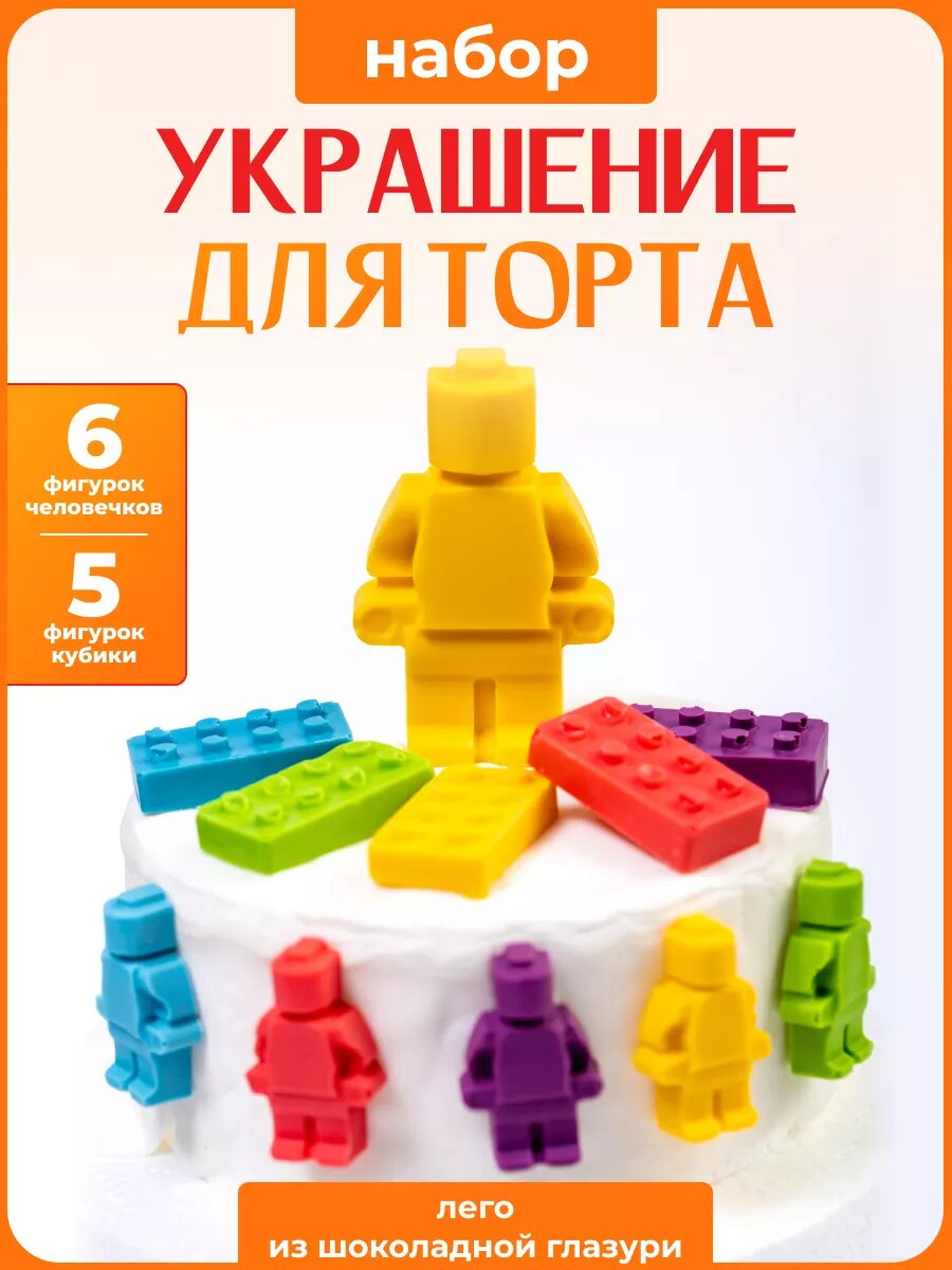 Украшения для торта Lego. Шоколадные.