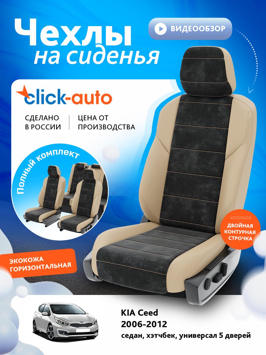 Чехлы Киа Сид (KIA Ceed) 2006-2012 1 седан, хэтчбек, универсал 5 дверей Экокожа Бежевый CA1183CF2S478 Click Auto