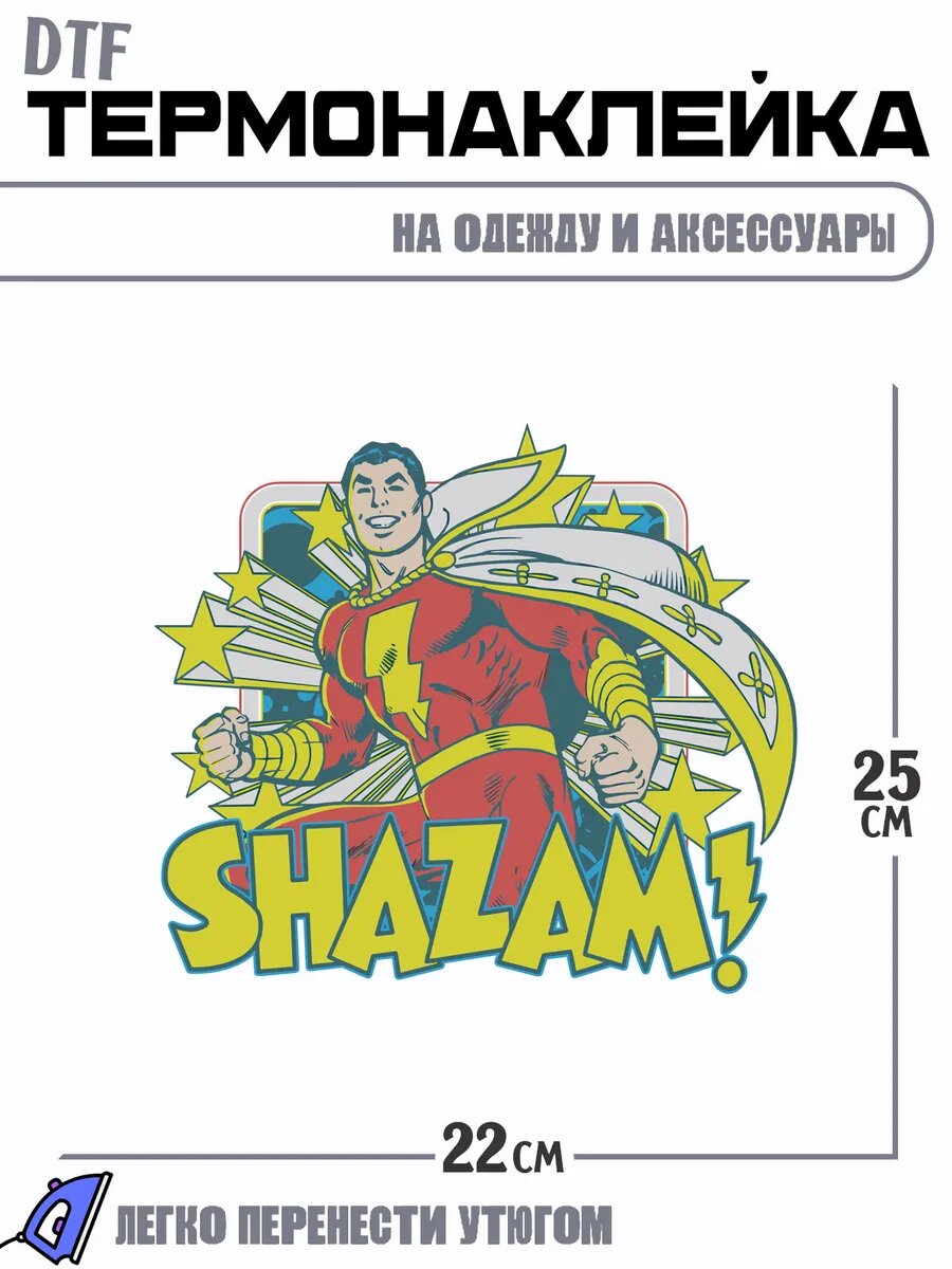 Термонаклейка комиксы шазам shazam супер герой