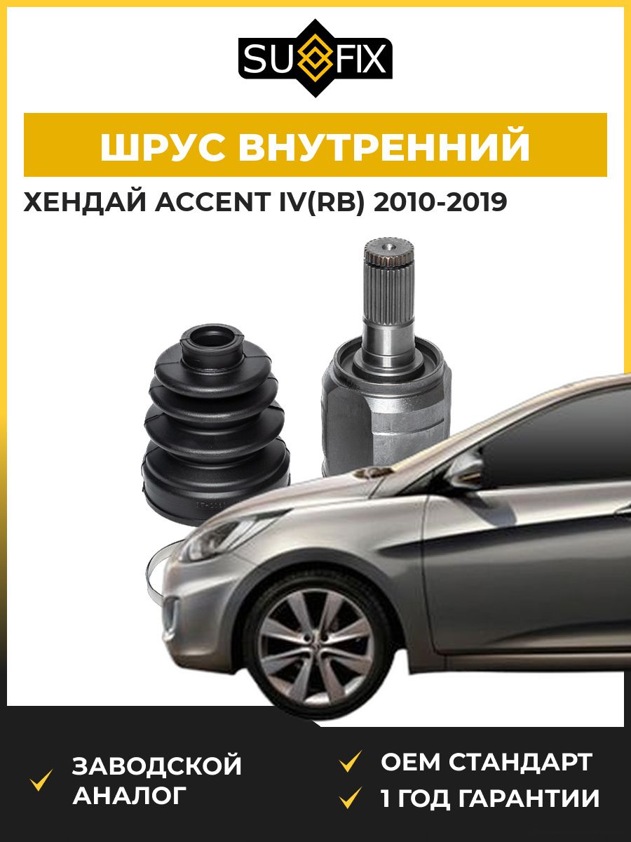ШРУС внутренний передний левый SUFIX ST1564 Хендай Акцент IV Hyundai Accent IV RB 2010-2019