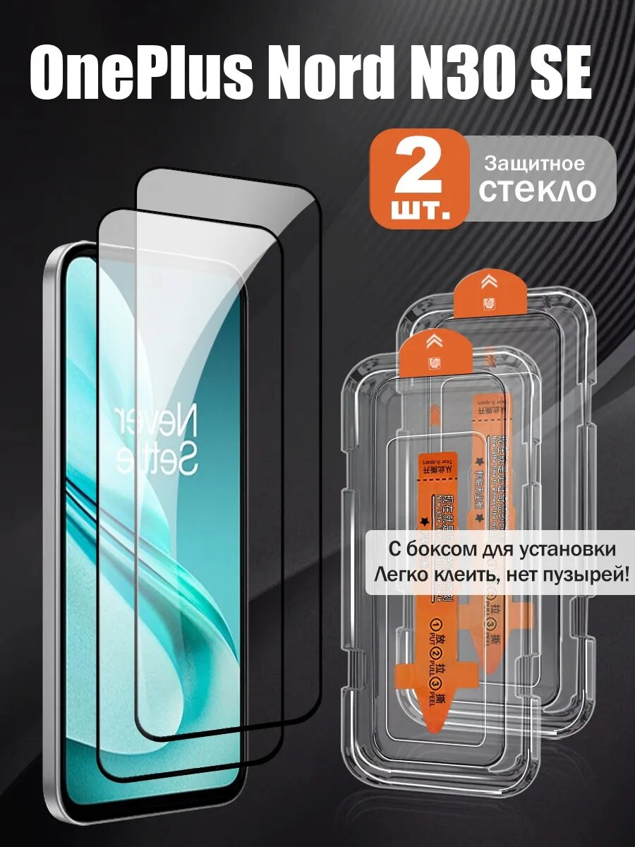 Защитное стекло для OnePlus Nord N30 SE, 9H, закалённое, беспыльное, 2 шт
