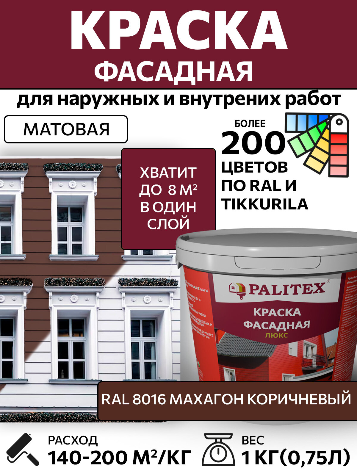 Краска водно-дисперсионная акриловая фасадная PALITEX люкс RAL 8016 Цвет Махагон коричневый 1 кг