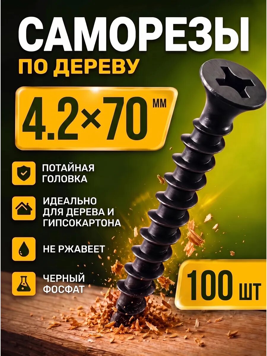 Госкреп/Саморезы по дереву чёрный фосфат 4.2 х 70мм 100 шт. в упаковке