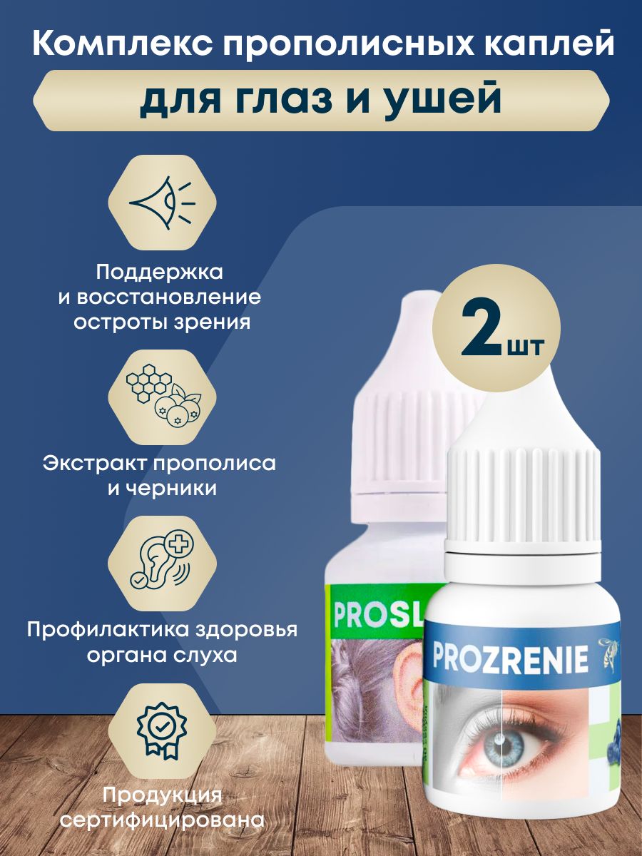 Набор прополисная вода для глаз PROZRENIE и ушей PROSLUH