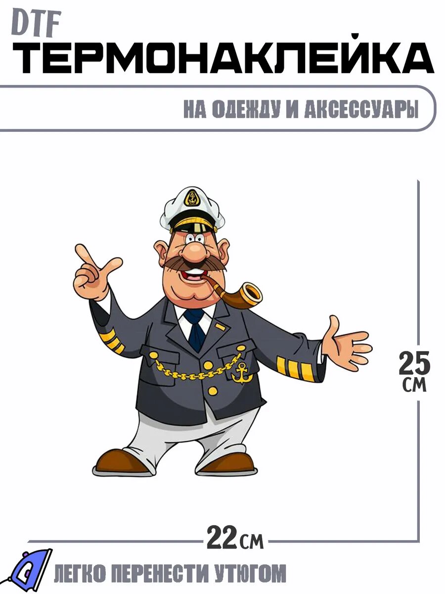 Термонаклейка моряк капитан captain с трубкой