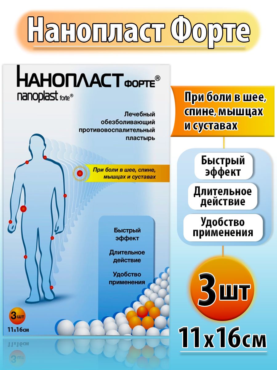 Лейкопластырь Нанопласт Форте, пластырь обезболивающий противовоспалительный, 11x16 см №3