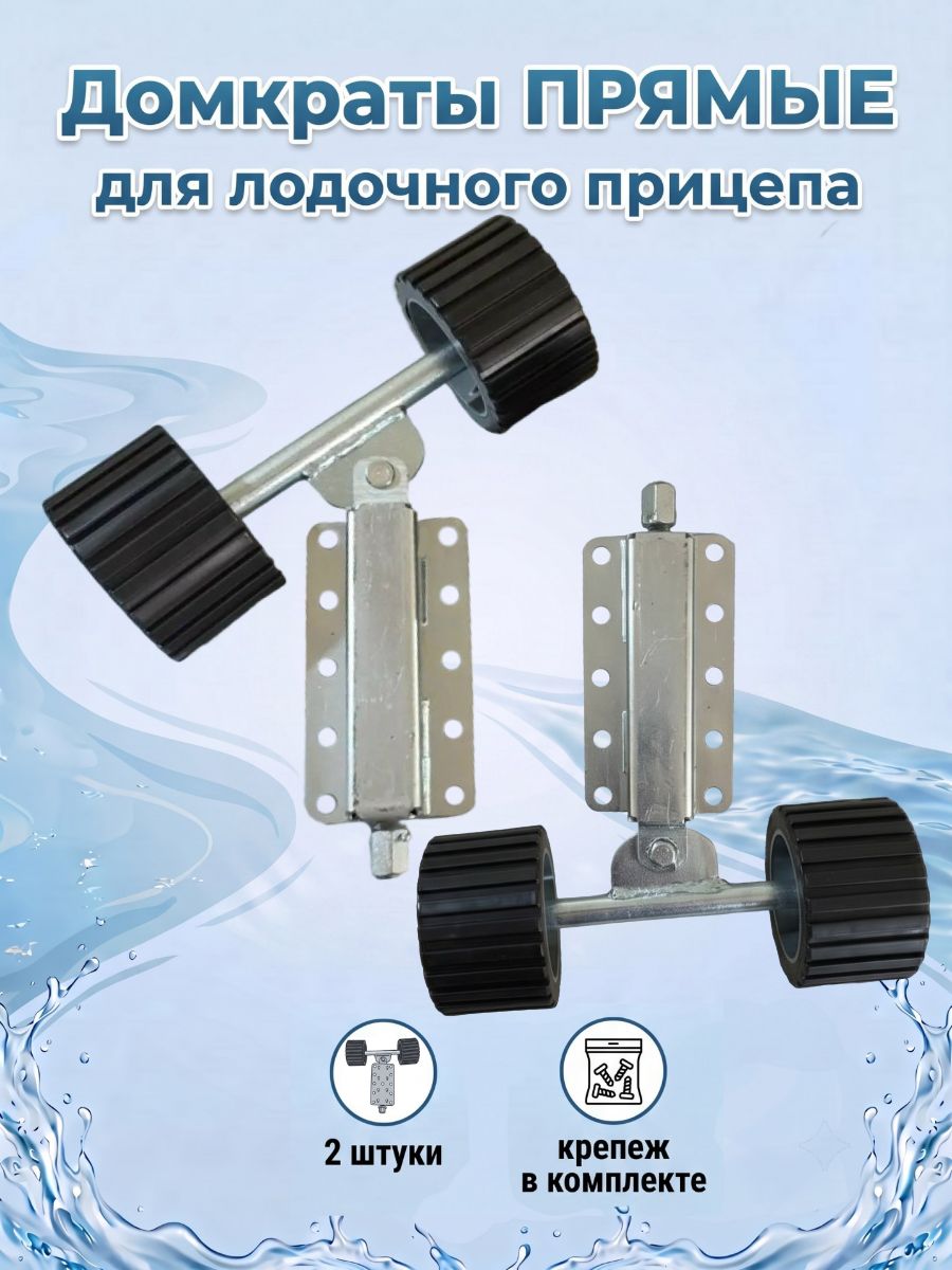 Домкрат прямой с роликами для лодочного прицепа. 2 шт в комплекте
