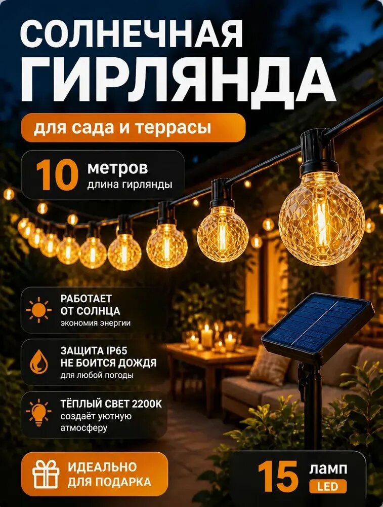 Электрогирлянда уличная Ретро светодиодная 16 ламп, 10 м, питание солнечная батарея, солнечный элемент + батарея, 1 шт