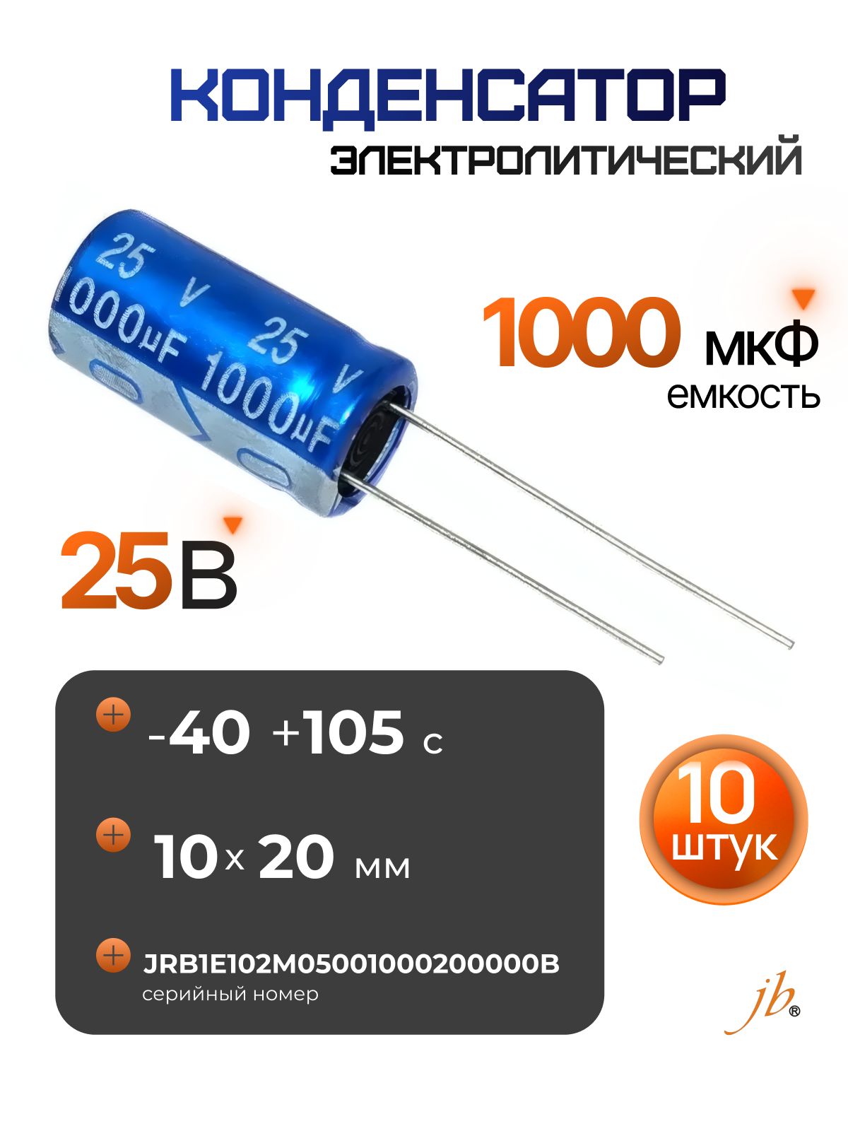 10 шт, 1000мкФ-25В (1000uF-25V, -40+105C, 10x20мм) Конденсатор электролитический JBC