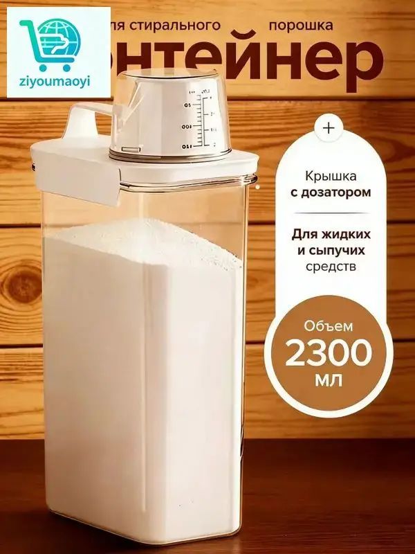 Контейнер для стирального порошка 2.3 л 1 шт