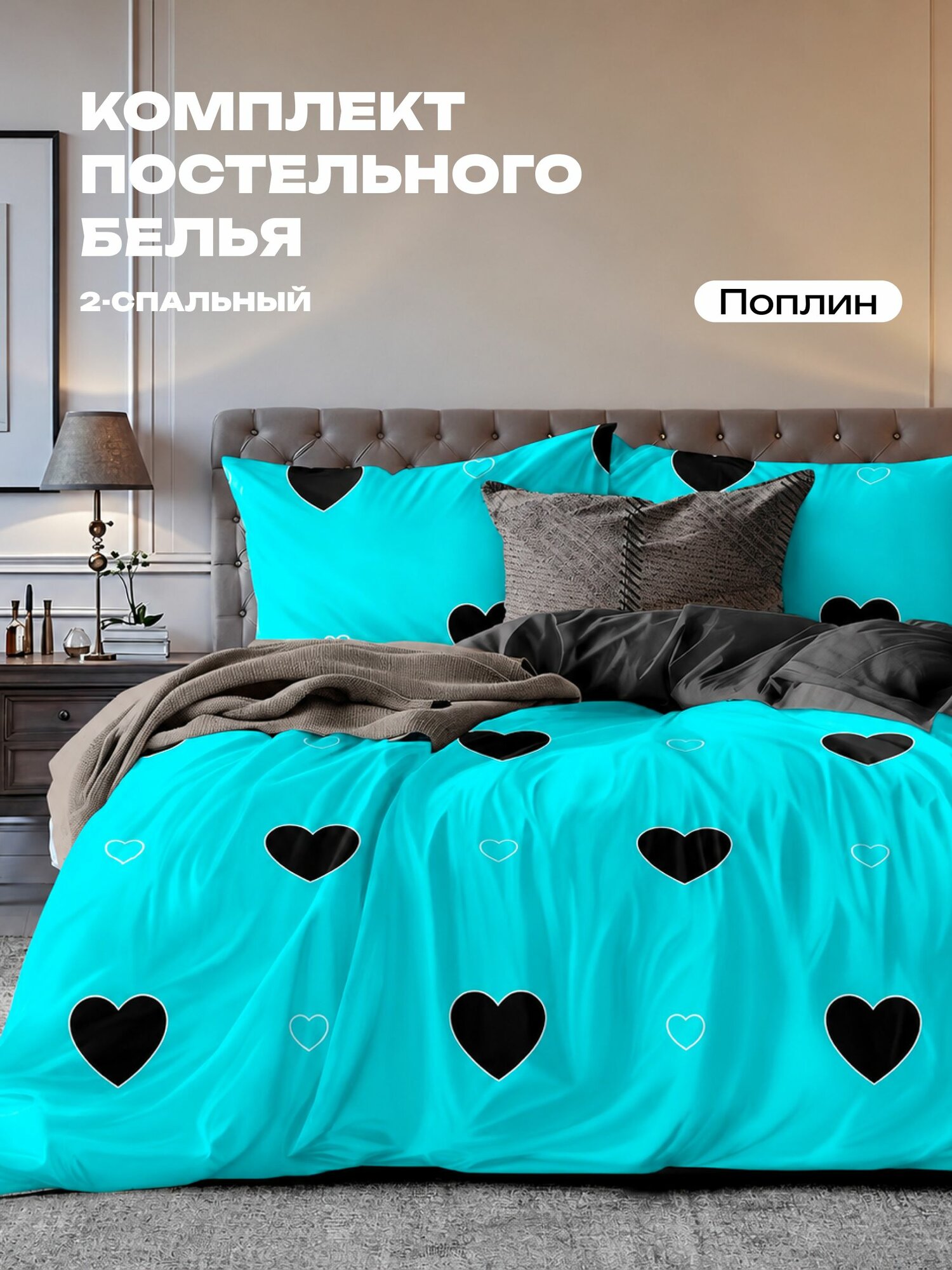 Комплект постельного белья 2-спальный, поплин, бирюзовый с черными сердечками