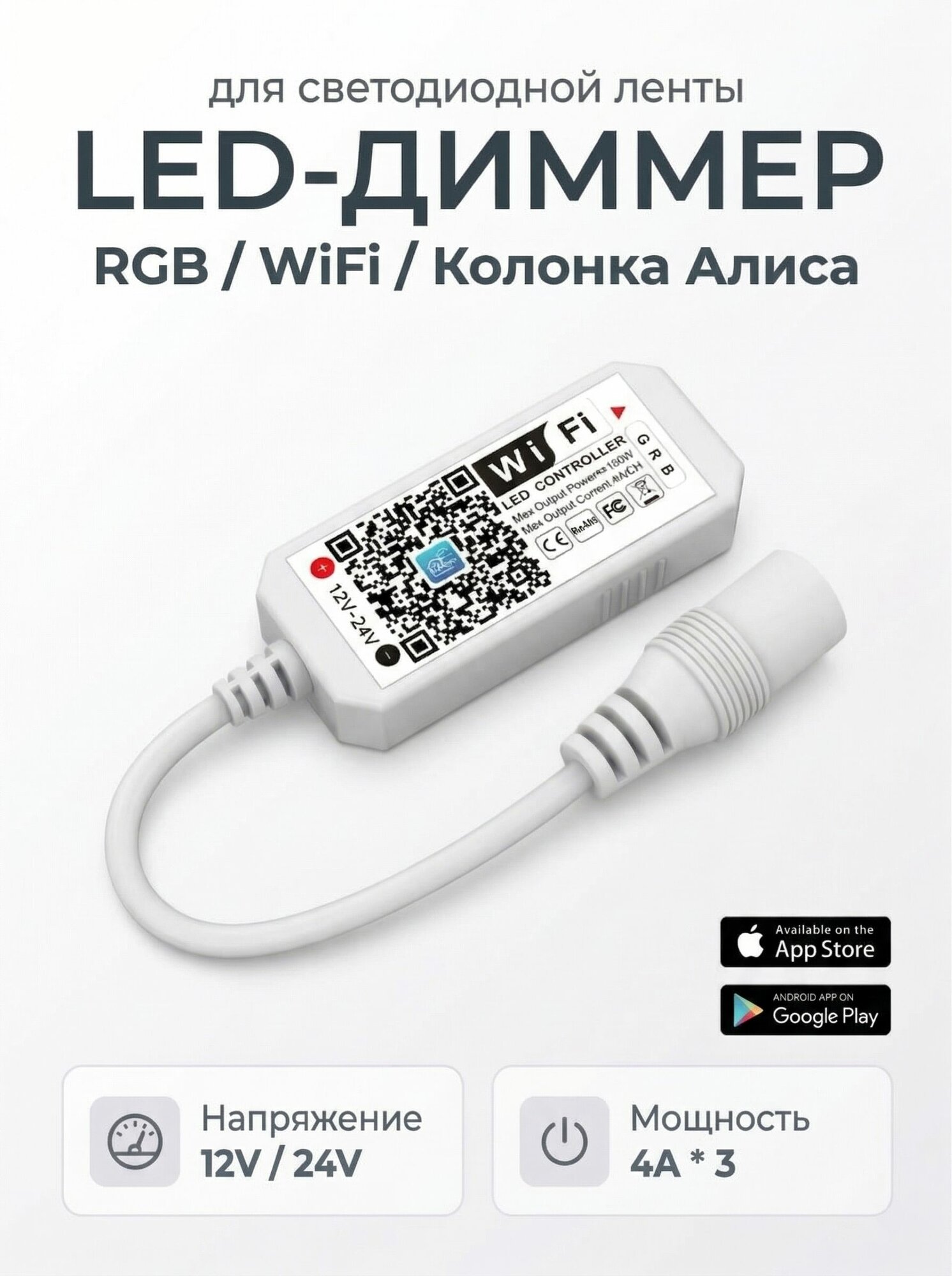 Умный RGB контроллер для светодиодной ленты RGB 12В/24В Wi-Fi / bluetooth / 4А * 3