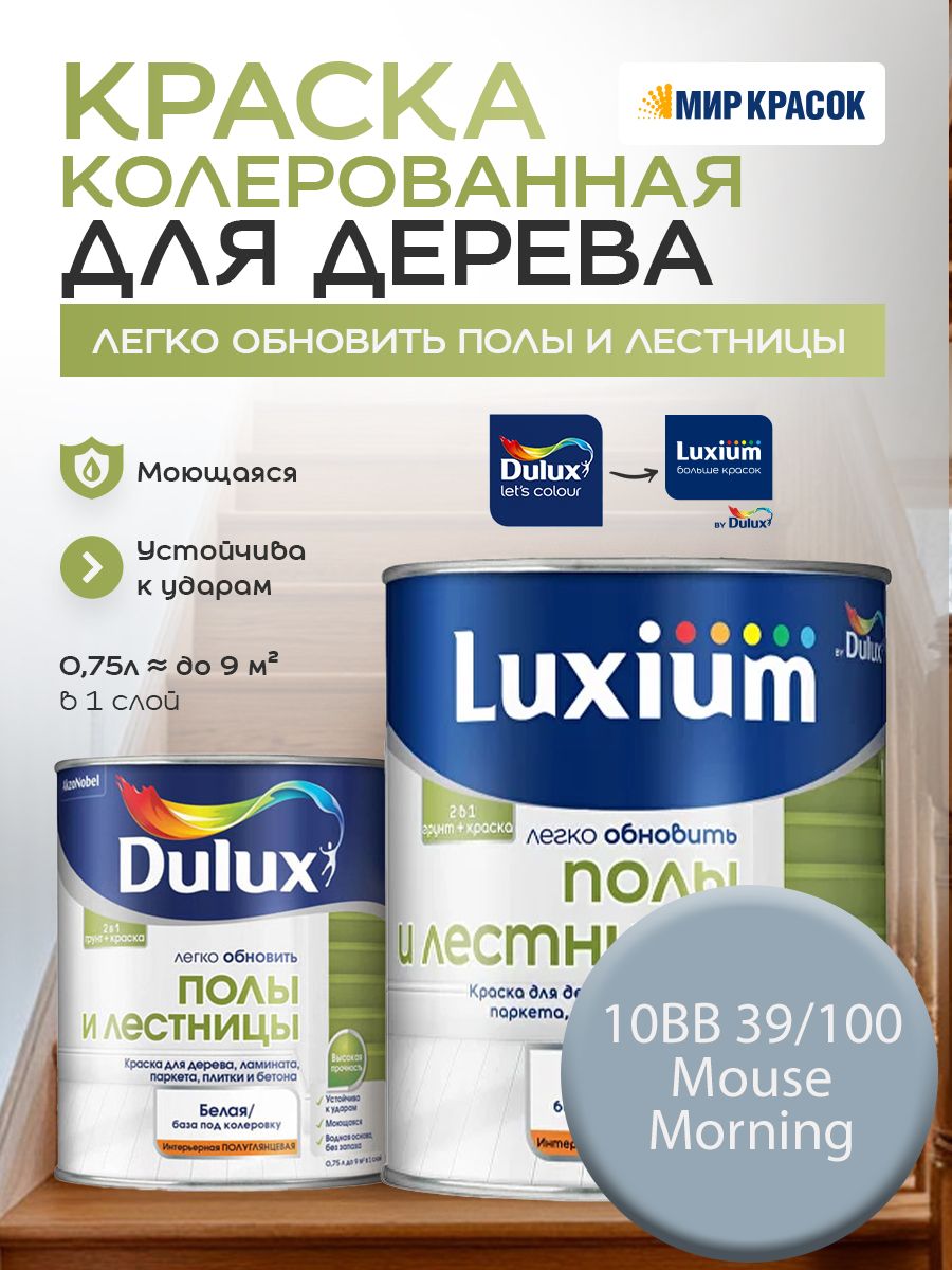 DULUX Легко Обновить - Полы и Лестницы Краска износостойкая, цвет: 10BB 39/100 (0.75 л)