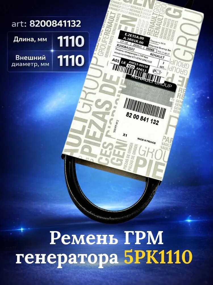 Ремень поликлиновой 5PK1113, 8200841132, для Renault Logan I/II 04-, Sandero I/II 07-