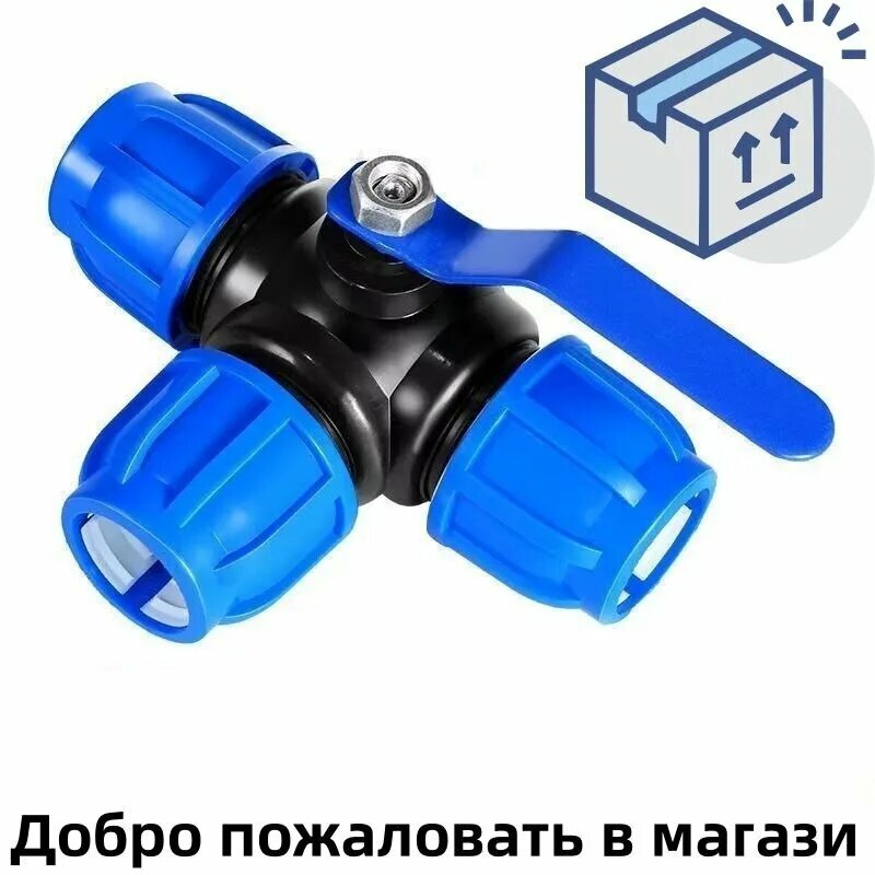 Бутик. Соединительный тройник из ПНД - цанга D15 с клапаном включения/выключения