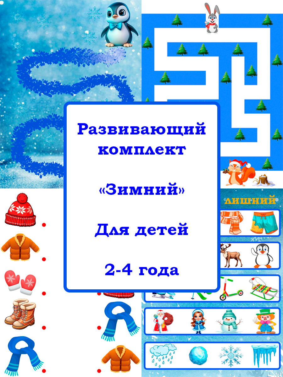 Комплект авторских развивающих пособий для детей 2-4 лет "Зимний"