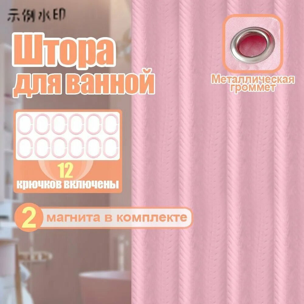 Штора для ванной тканевая, высота 180 см, ширина 180 см.