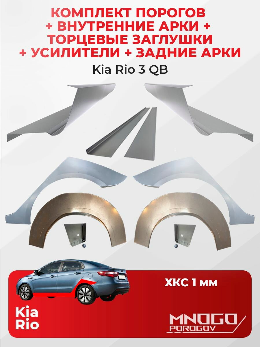 Комплект двух ремонтных порогов 1 мм, торцевых заглушек и усилителей 1 мм, внутренних и задних арок 0.8 мм на Kia Rio 3 седан 4 двери 2011-2017 холоднокатаная сталь