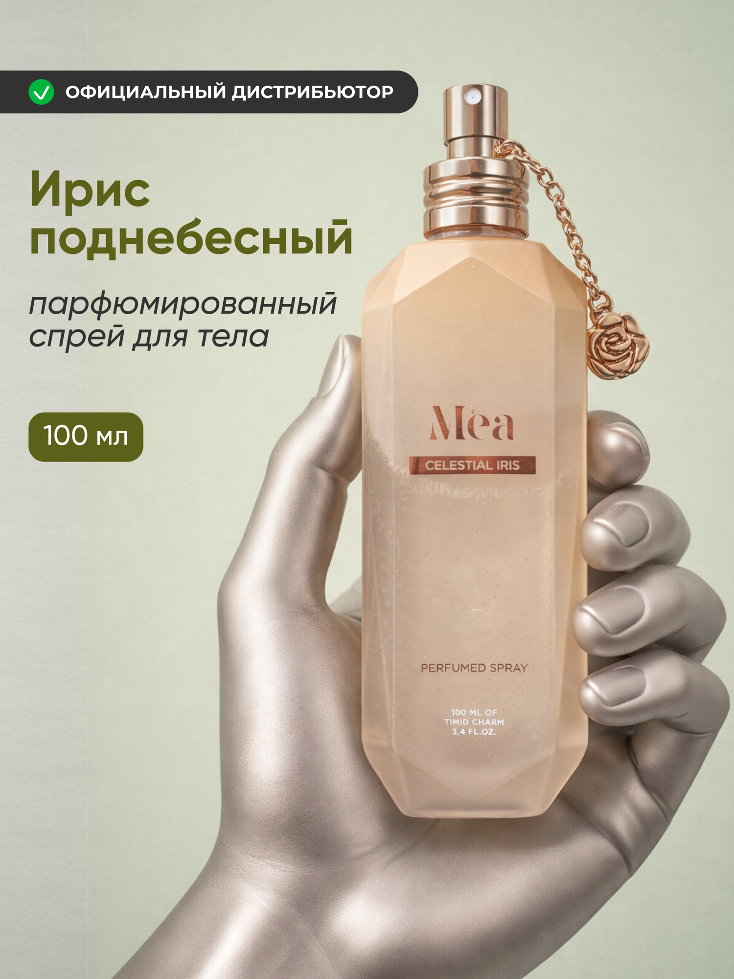 MEA Парфюмированный спрей "Ирис поднебесный"/"Celestial iris", 100 мл.