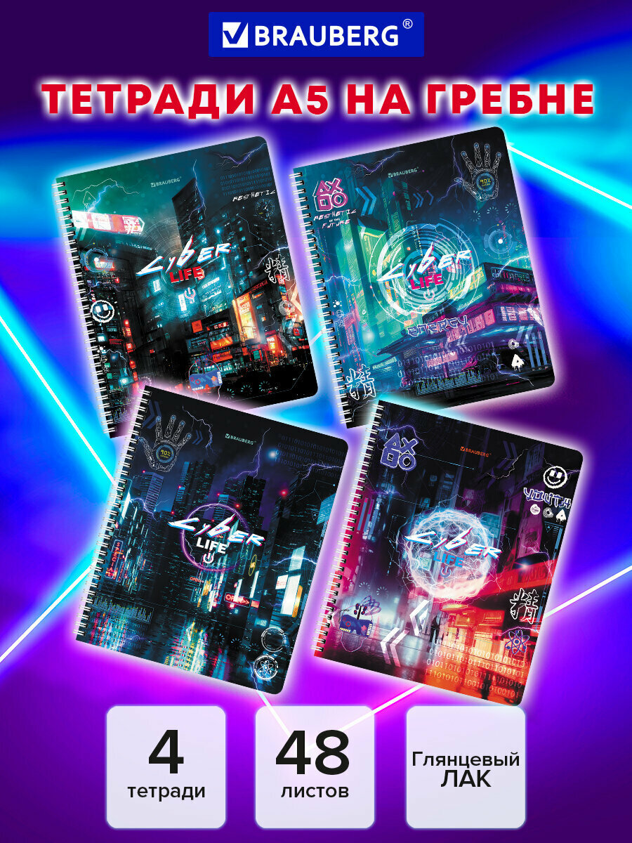Тетради в клетку 48 листов набор 4 штуки А5 Brauberg, гребень, клетка, глянцевый лак, Киберпанк, 404665