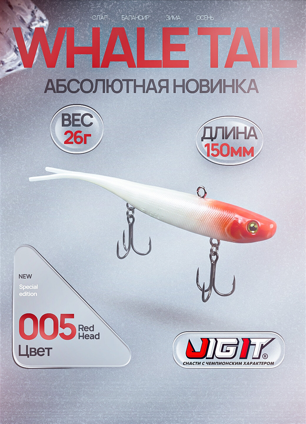 Баланслаг JigIt Whale Tail — балансир-слаг для ловли хищной рыбы, 150мм,26г