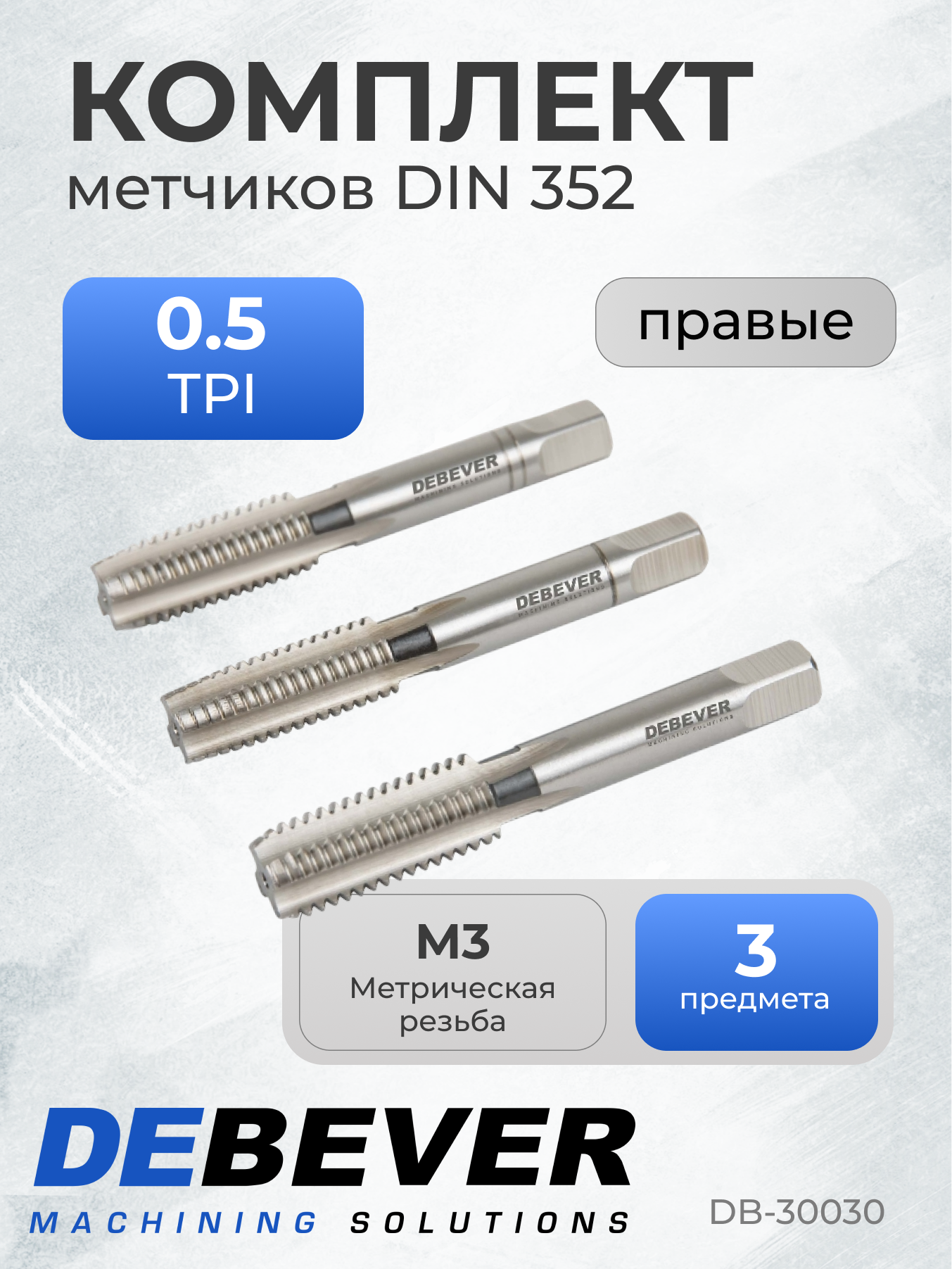 Метчики ручные M3х0.5, HSS, DIN 352, ISO2/6H, комплект из 3-х штук