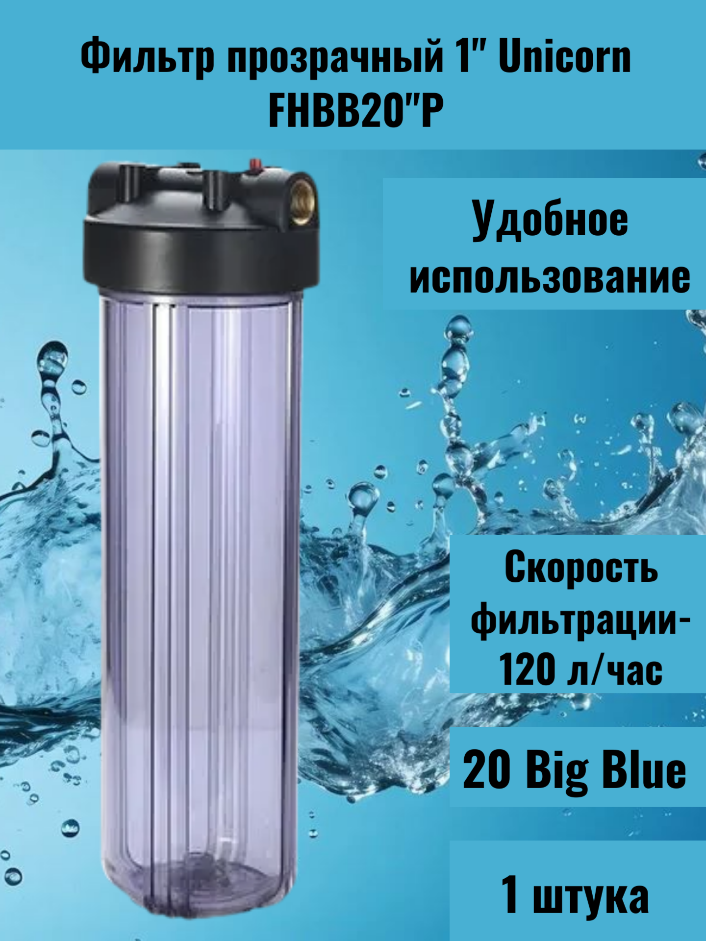 Фильтр магистральный UNICORN для холодной воды 20"ВВ, прозрачный корпус