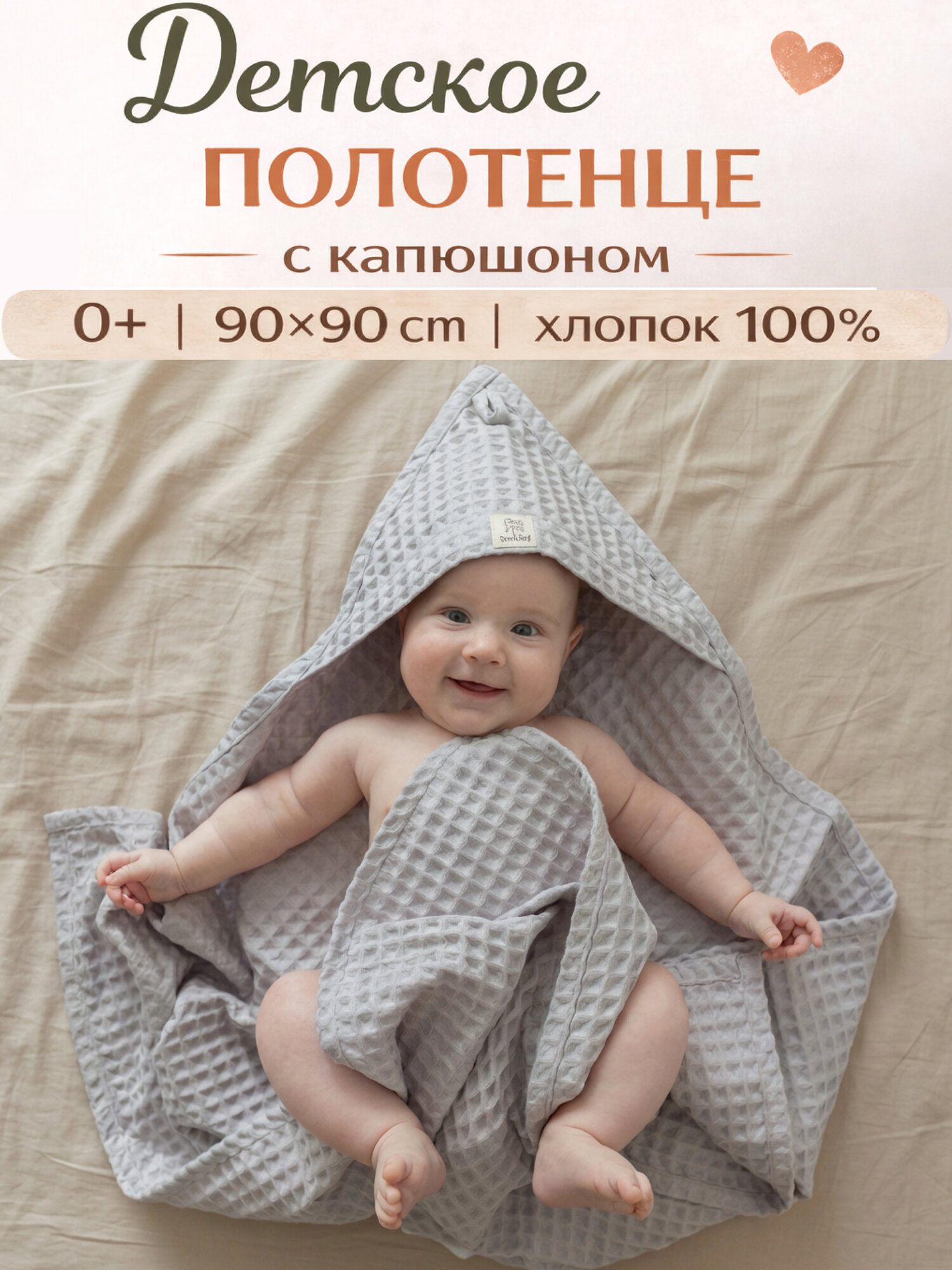 Полотенце для новорожденного Sondetti 90х90 см, детское с капюшоном и уголком, вафельное, мягкое