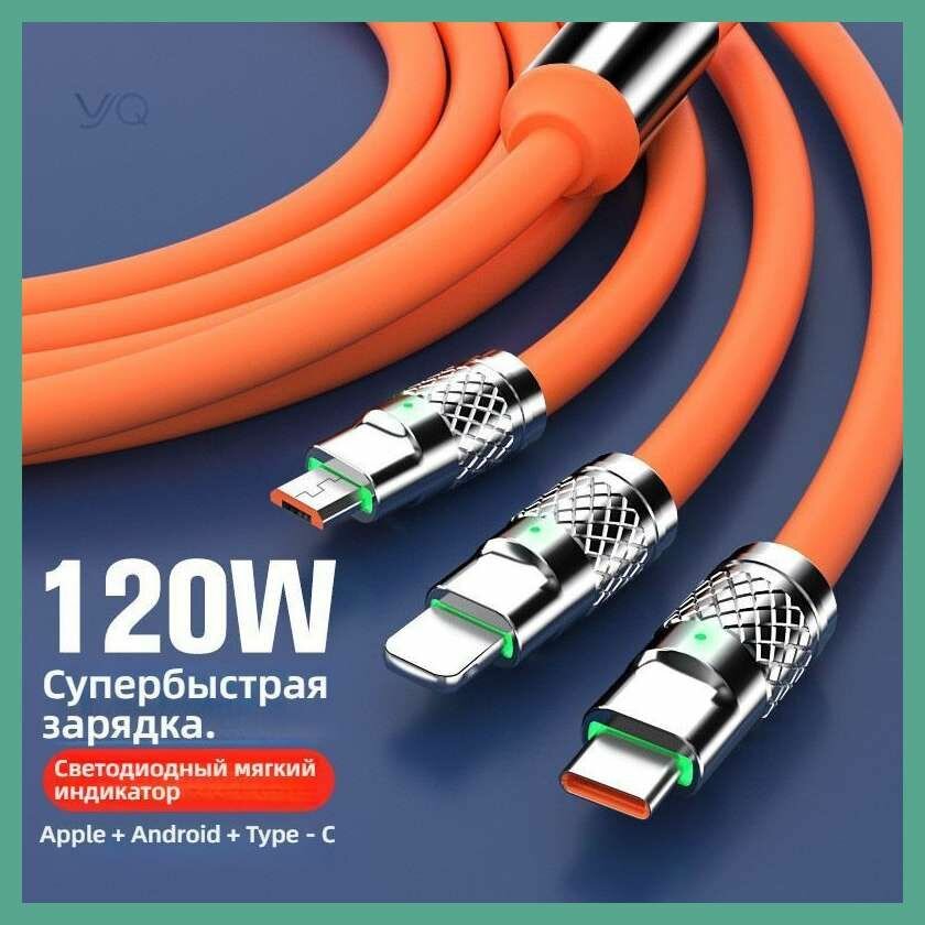 Линия передачи данных, 3 разъема, быстрая зарядка USB, 1,2 м