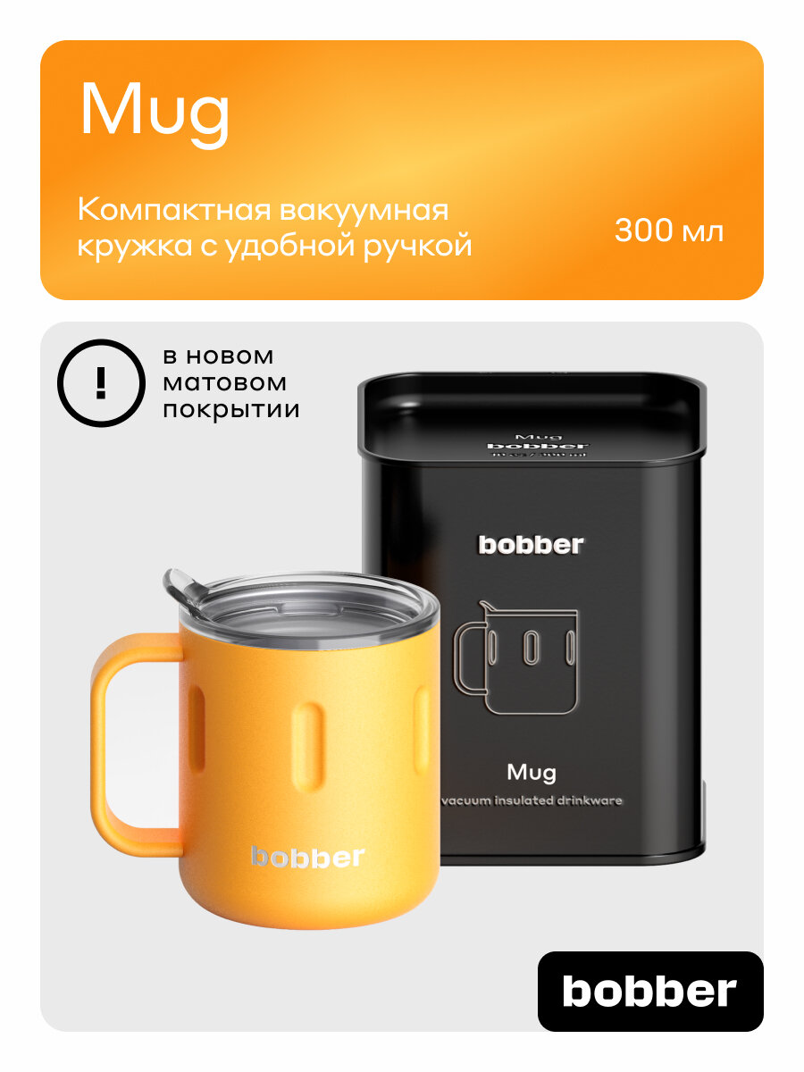 Термокружка с ручкой для чая и кофе Bobber Mug оранжевый 300 мл