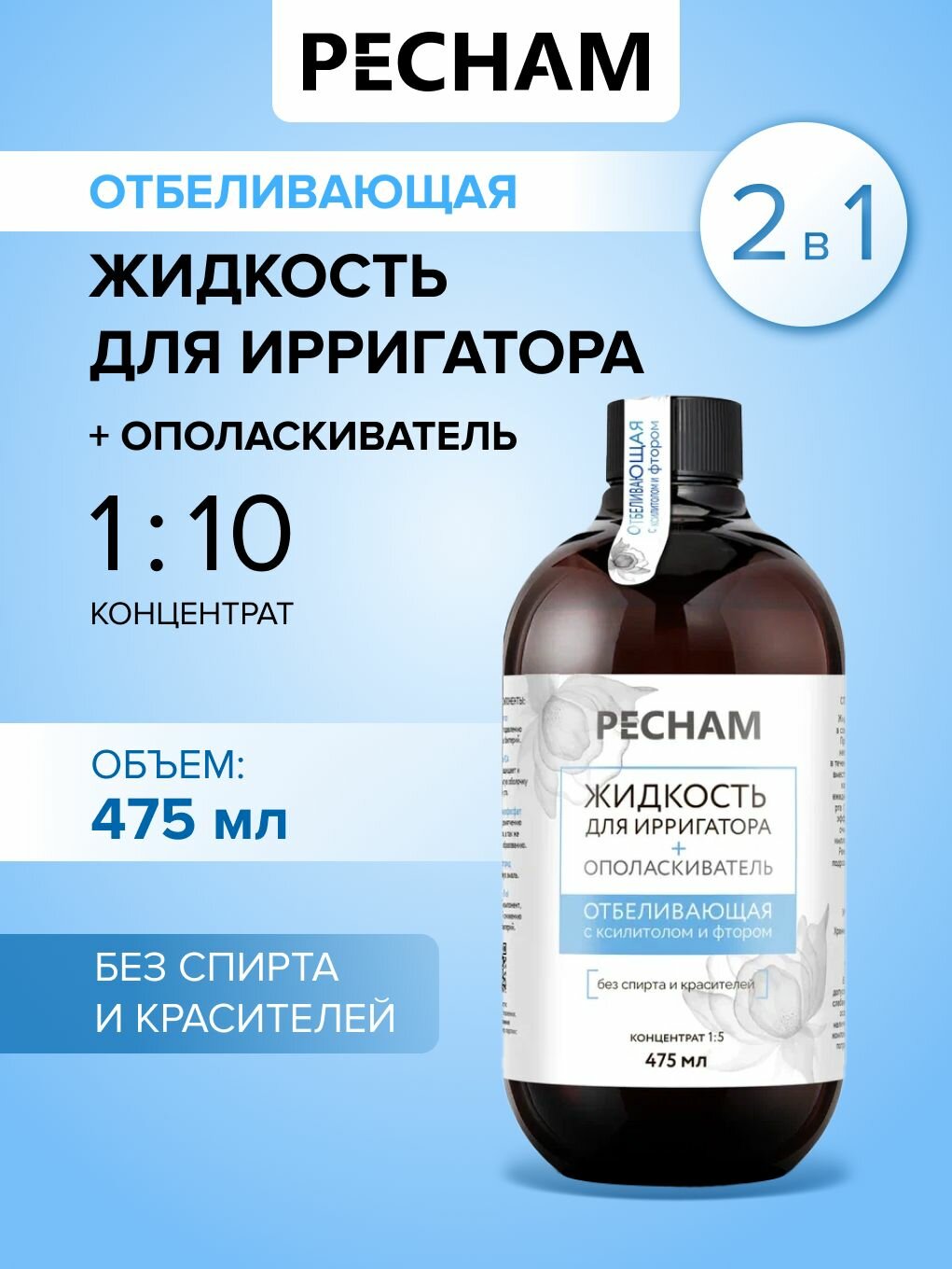 Жидкость для ирригатора для полости рта и десен отбеливающая PECHAM, 475 мл, Раствор-концентрат для ирригатора для зубов + ополаскиватель для рта с ксилитолом и фтором