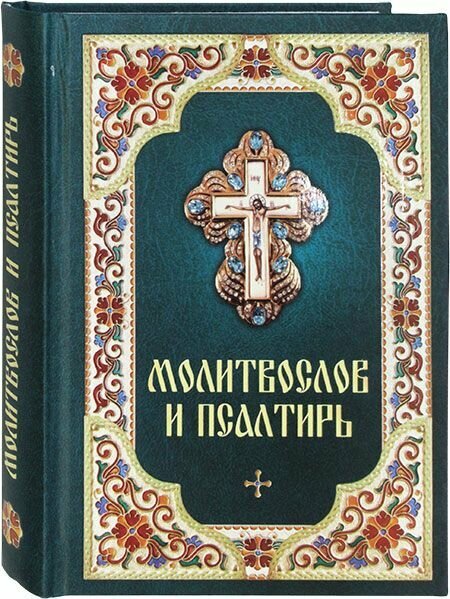 Молитвослов и Псалтирь. Благовест, Москва