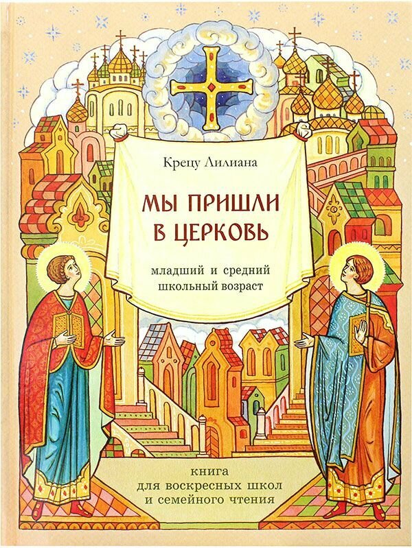Мы пришли в церковь. Книга для воскресных школ и семейного чтения. Крецу Лилиана. Камно, Кишинев