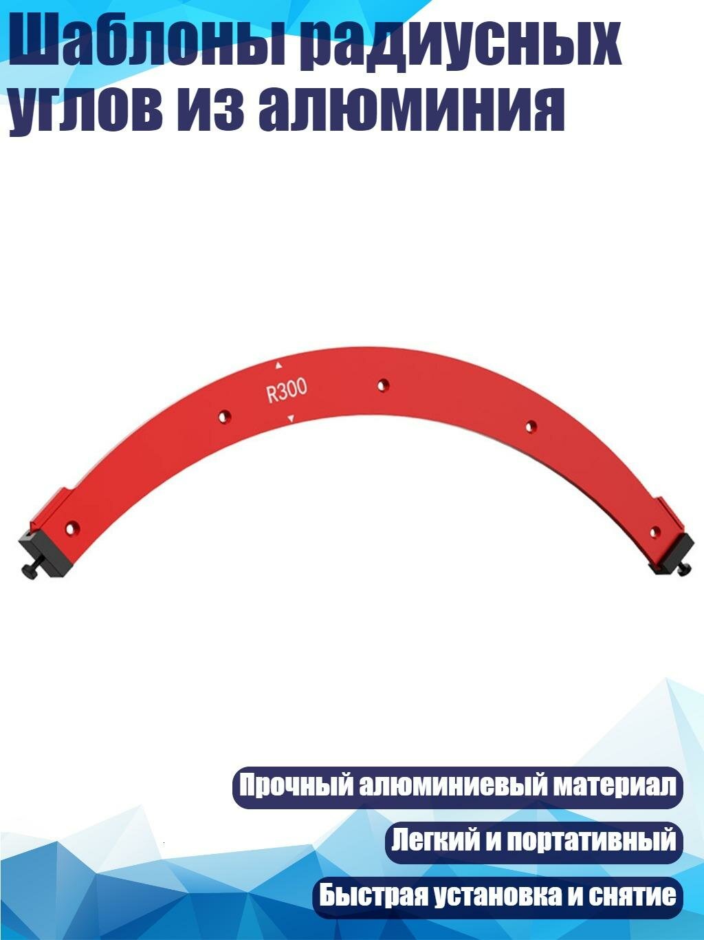 Шаблоны радиусных углов из алюминия, Крупнодуговая пресс-форма R300