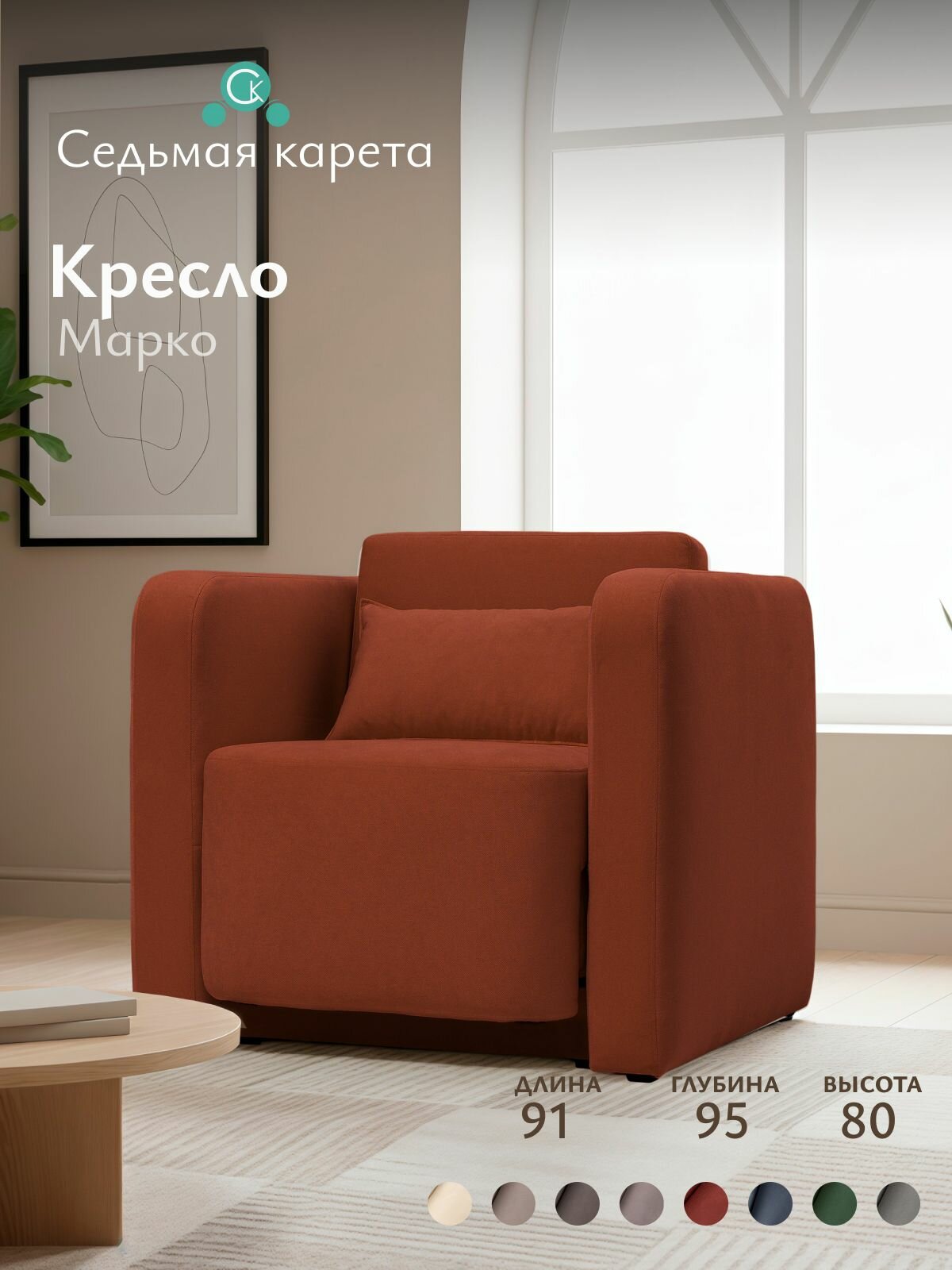 Кресло-кровать Марко 91x95x80 см, терракотовый велюр AMIGO TERRA, прямое, раскладное, на кухню, в детскую, для гостиной