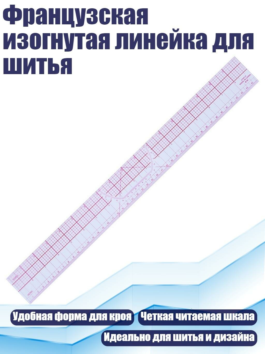 Французская изогнутая линейка для шитья, Сортировочная линейка B95