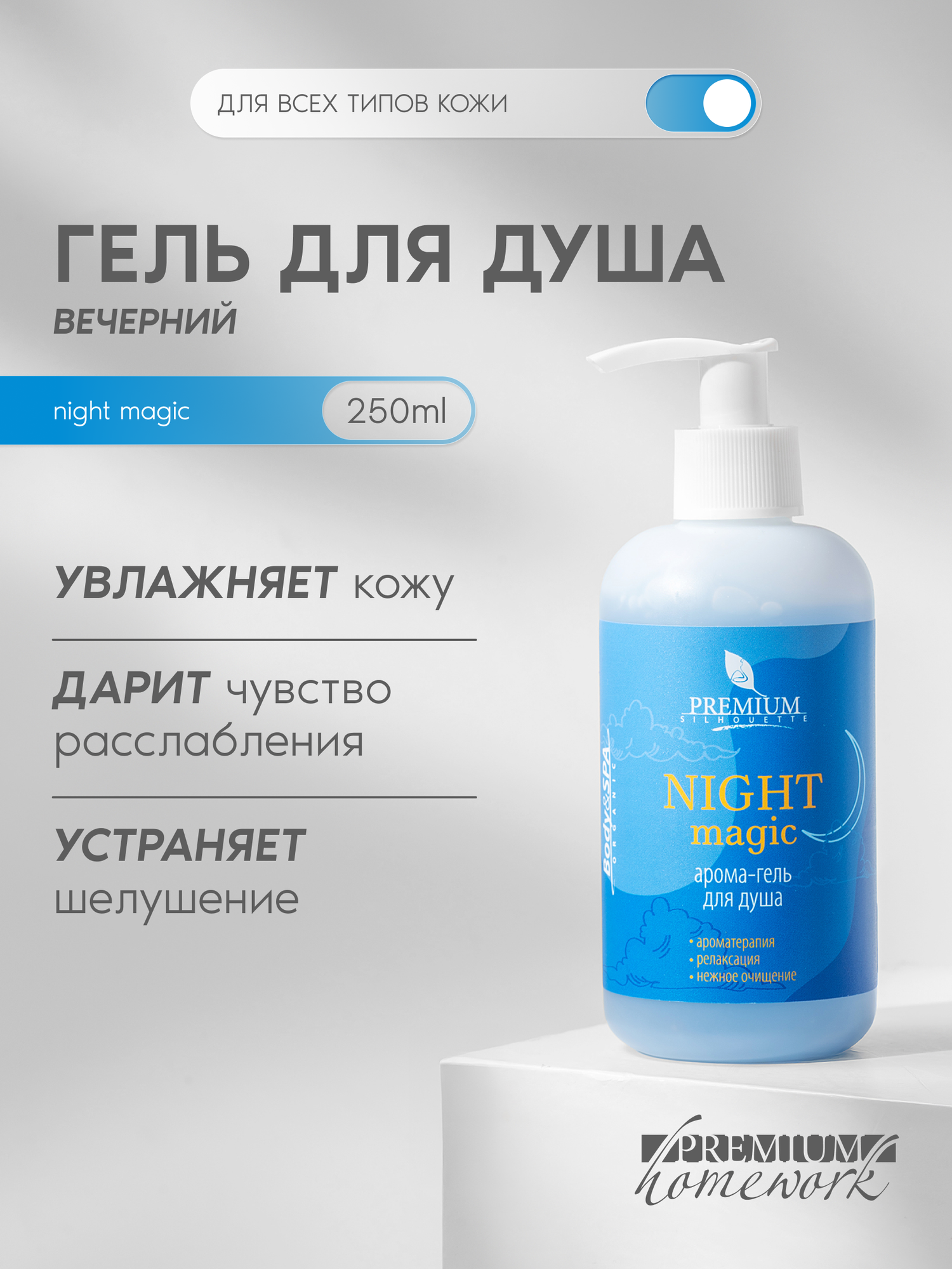 Premium Арома-гель для душа Night Magic, увлажнение, ароматерапия, 250 мл