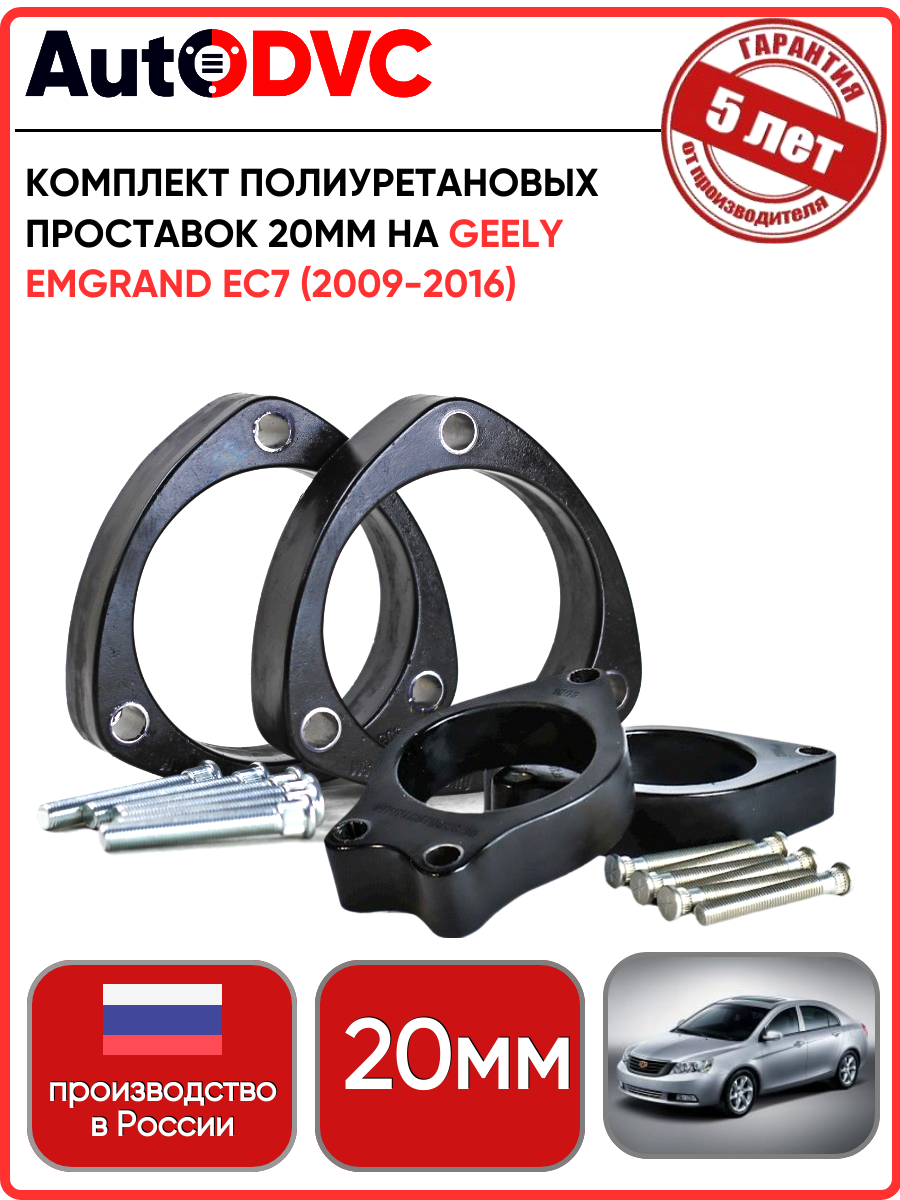 Комплект полиуретановых проставок 4шт, 20мм. на Geely Emgrand EC7 (2009-2016) для увеличения клиренса AutoDVC